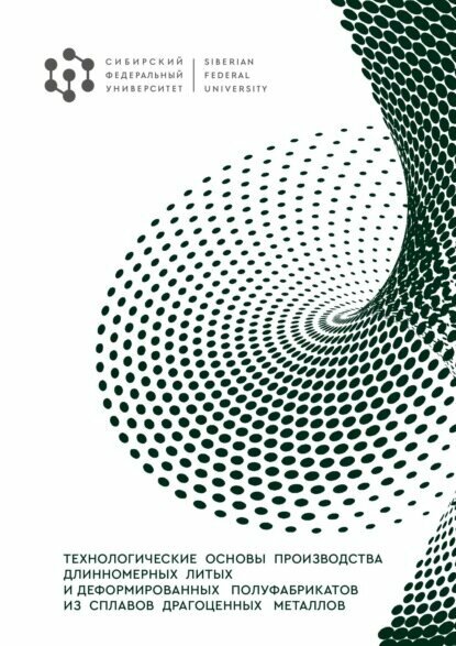 Технологические основы производства длинномерных литых и деформированных полуфабрикатов из сплавов драгоценных металлов [Цифровая книга]