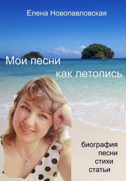 Мои песни как летопись. Биография, песни, стихи, статьи [Цифровая книга]