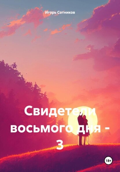 Свидетели восьмого дня – 3 [Цифровая книга]