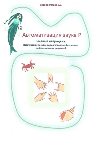 Автоматизация звука Р. Весёлый нейродвиж [Цифровая книга]