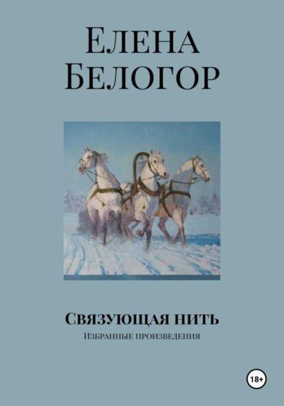 Связующая нить [Цифровая книга]