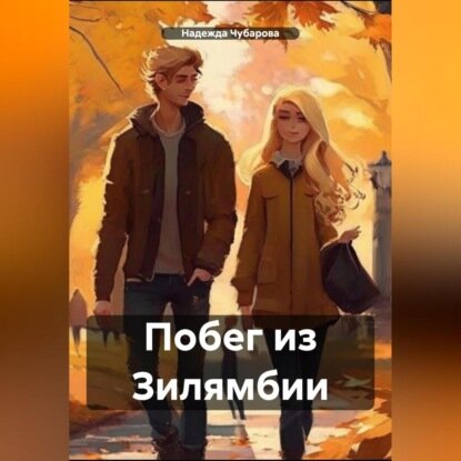 Побег из Зилямбии [Аудиокнига]