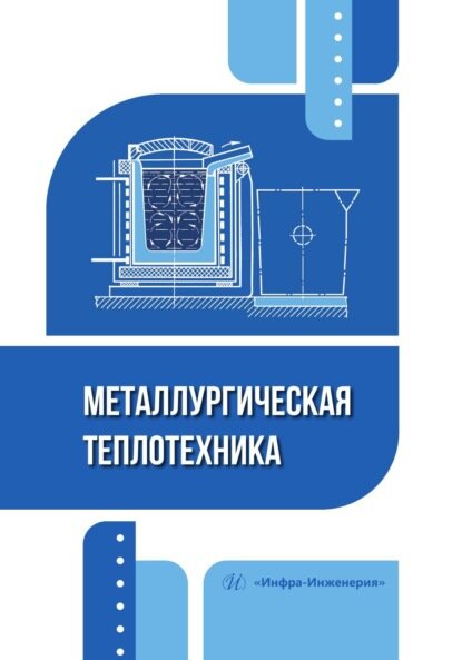 Металлургическая теплотехника [Цифровая книга]