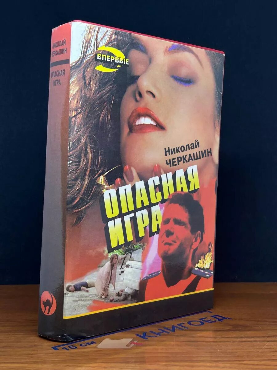 Книга. Опасная игра 1995 (2040090154045)