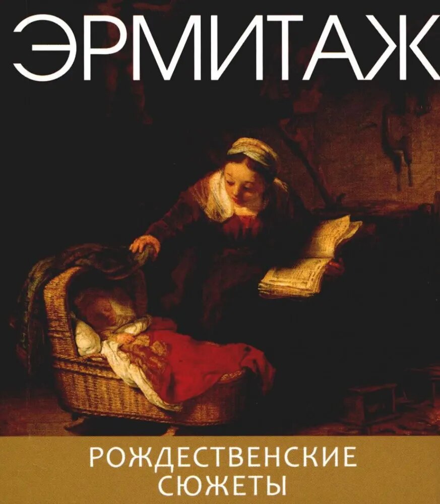 Эрмитаж. Рождественские сюжеты (10*11,5)
