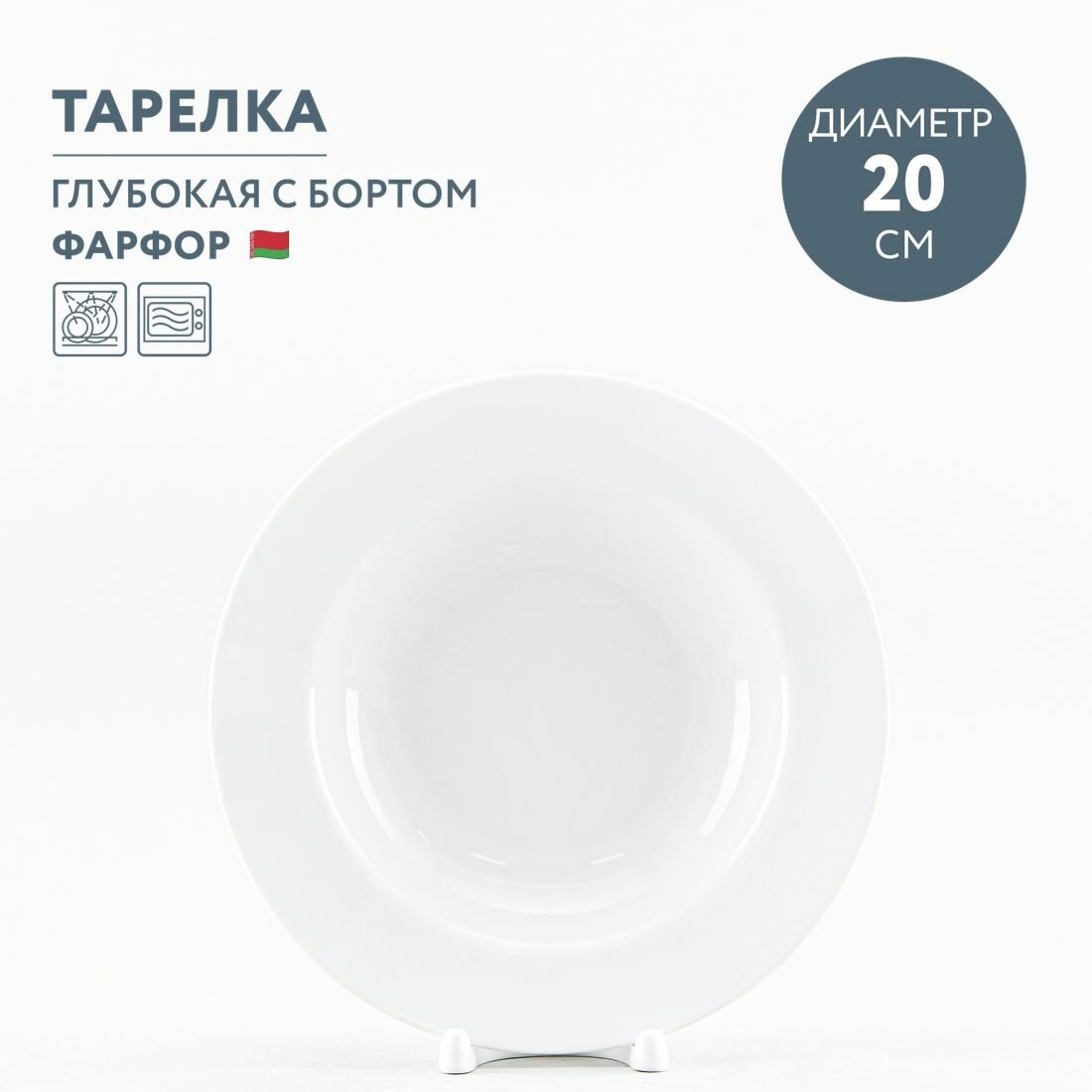 Тарелка суповая 20 см Добрушский фарфоровый завод Белый
