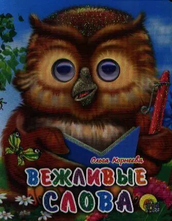 Глазки-мини. Вежливые слова