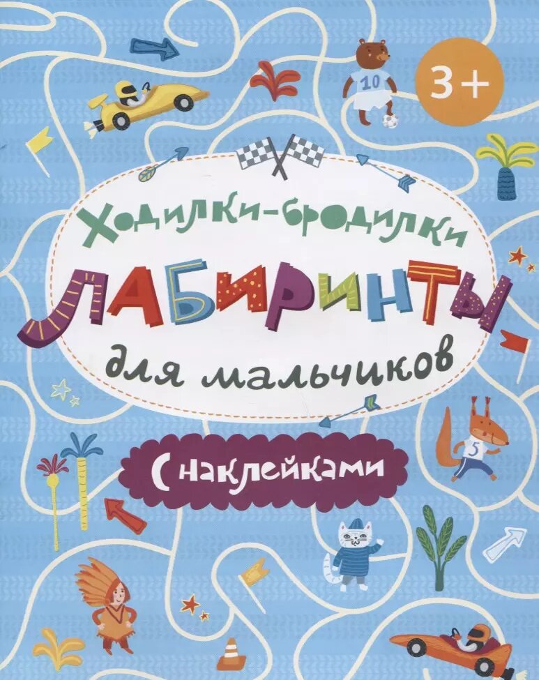Книжка-картинка. Ходилки-бродилки. Лабиринты с наклейками для мальчиков ()