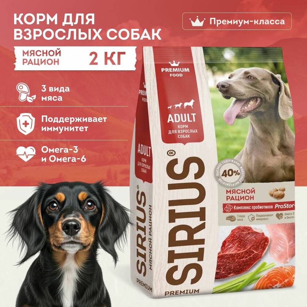 SIRIUS Корм сухой для взрослых собак мясной рацион, пак. 2кг