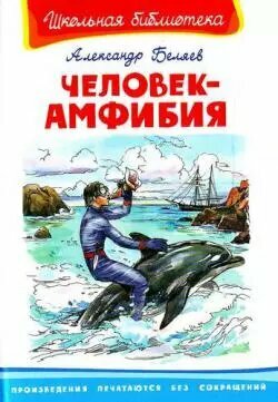 Человек-амфибия (Школьная библиотека). Беляев А. (Омега) (Александр Беляев)