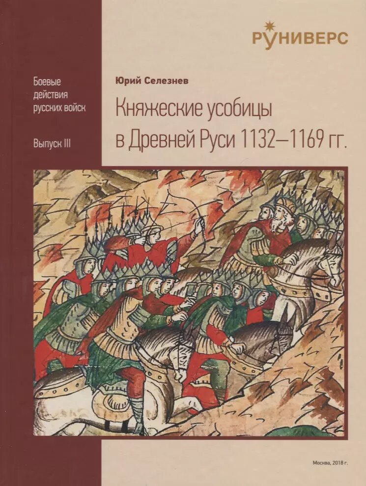 Княжеские усобицы в Древней Руси 1132-1169 гг.(Юрий Селезнёв)
