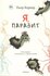 Я, паразит / Пьер Кернер