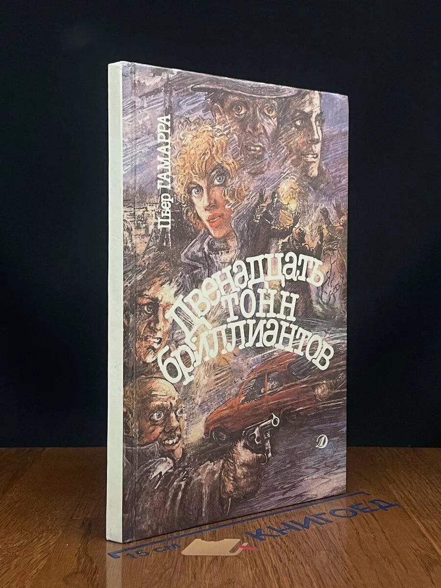 Книга. Двенадцать тонн бриллиантов 1989 (2040457667324)