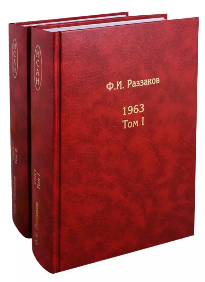 Жизнь замечательных времен шестидесятые 1963 2тт (компл. 2 кн.) Раззаков (Фёдор Раззаков)