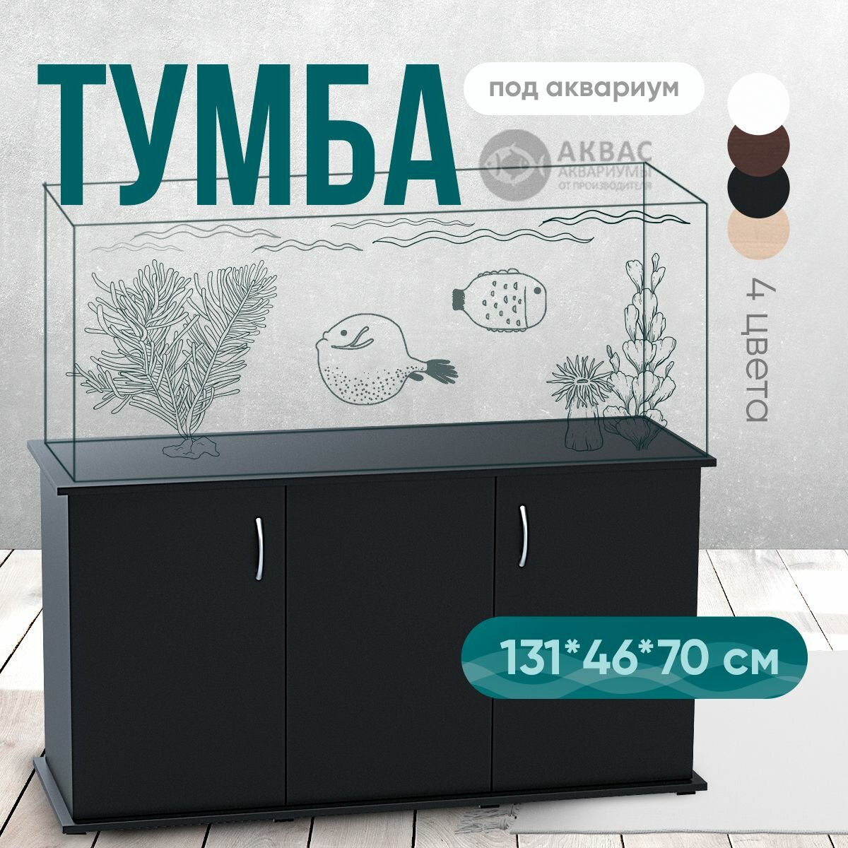 Тумба для аквариума 350 литров (131*46*70 см) прямоугольная