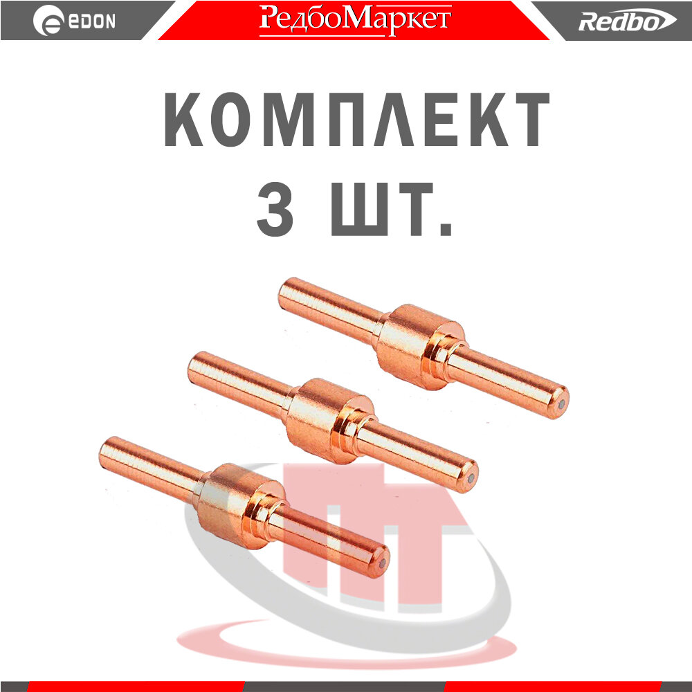 Катод плазмотрона Redbo CE PT31 стандартный - 3 шт.