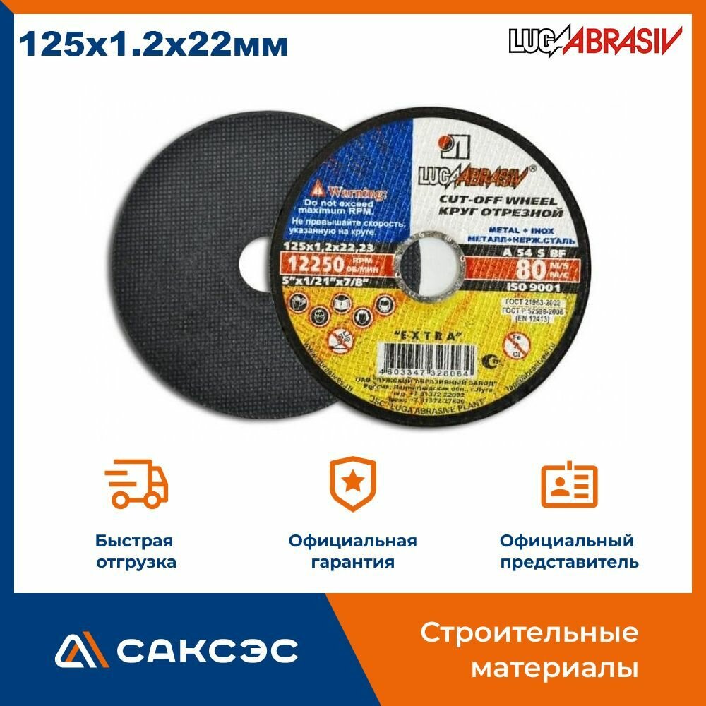 Диск отрезной Луга по металлу, 125х1,2х22мм / Круг отрезной по металлу / Диск для болгарки