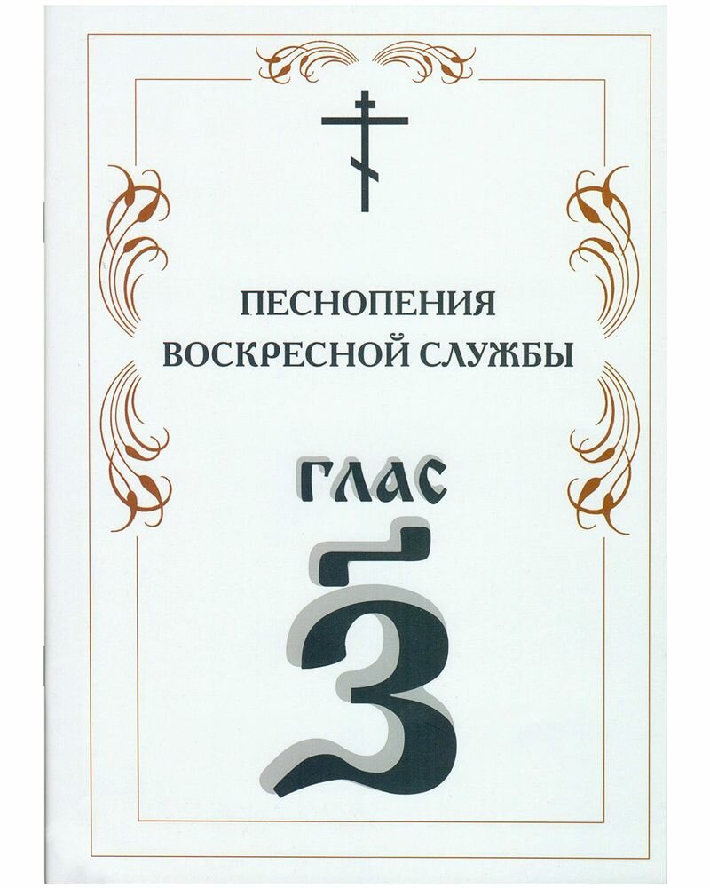 Песнопения воскресной службы. Глас 7