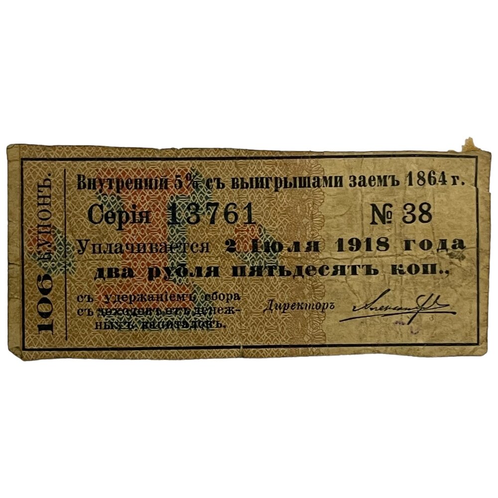 Российская империя, 106-й купон на 2 рубля 50 копеек от 5% выигрышного займа 1864 г.