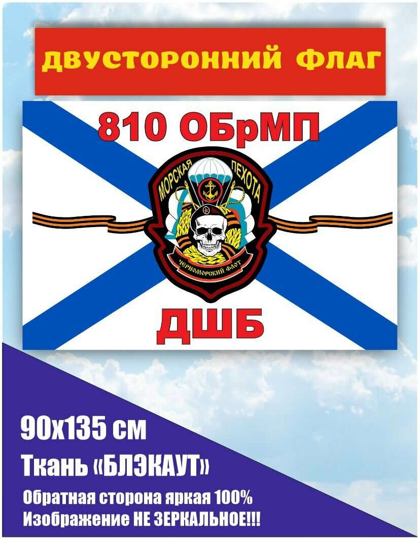 Двусторонний флаг 810 ОБрМП ДШБ 90Х135 см