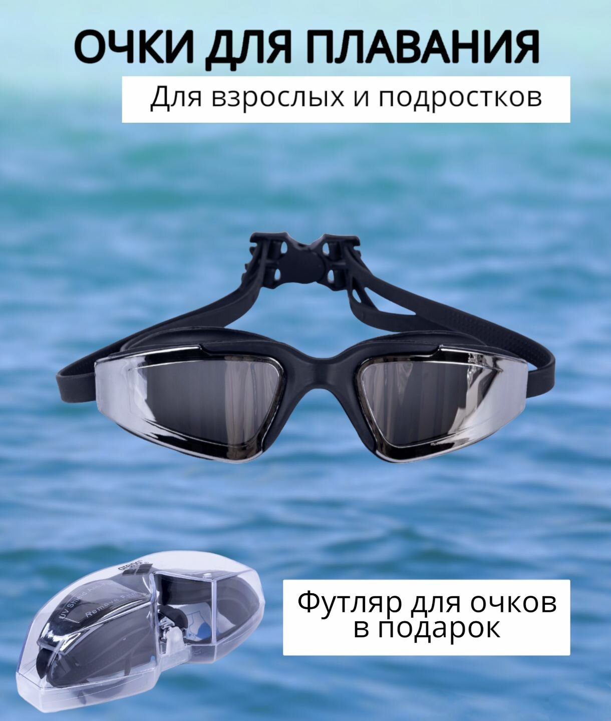 Очки для плавания для взрослых и подростков