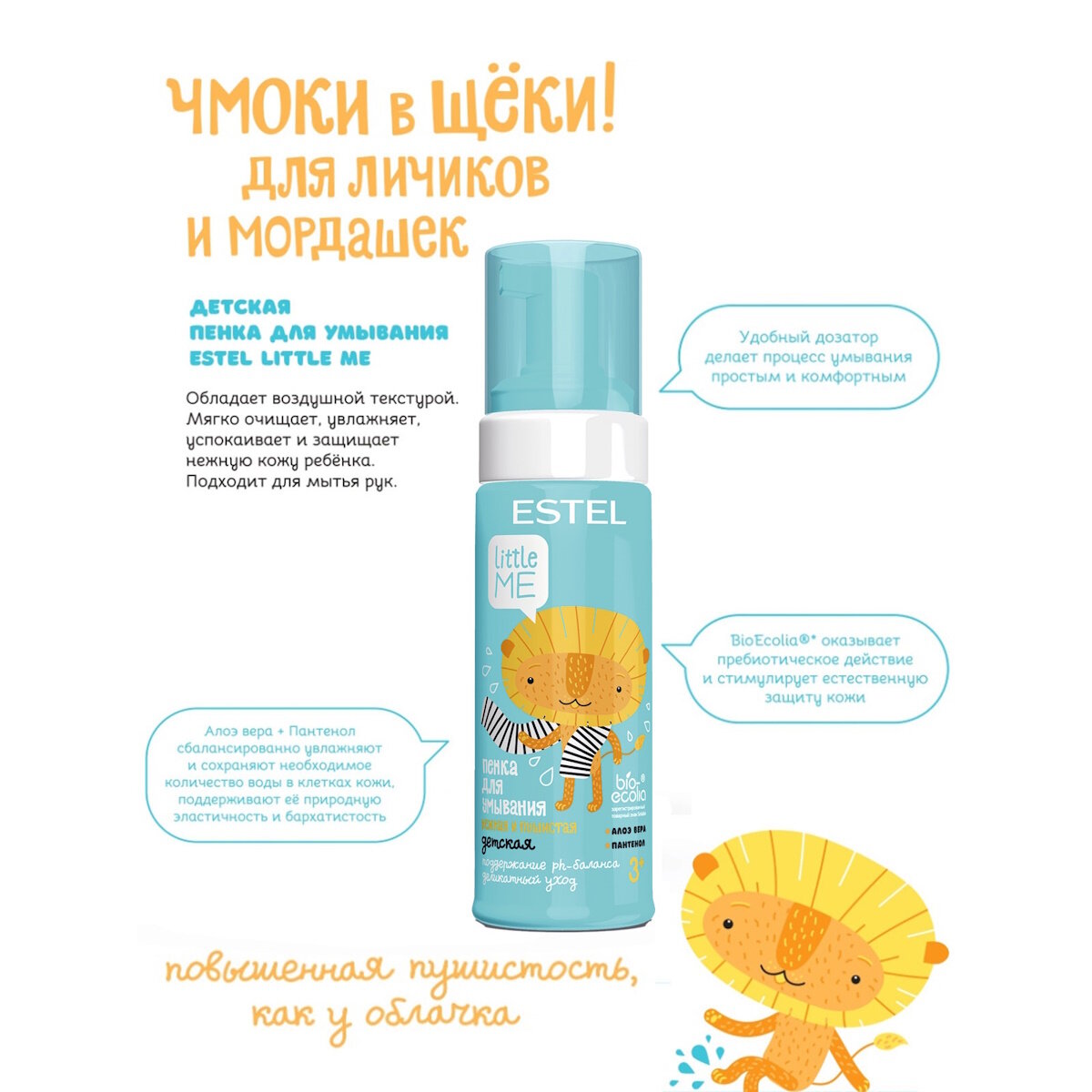 Пенка LITTLE ME для умывания ESTEL PROFESSIONAL нежная и пушистая 150 мл