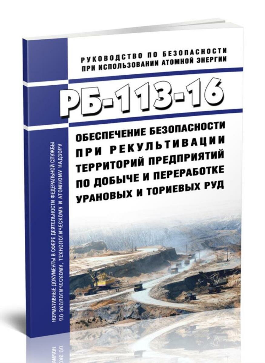 РБ-113-16 Обеспечение безопасности при рекультивации территорий предприятий по добыче и переработке урановых и ториевых руд 2025