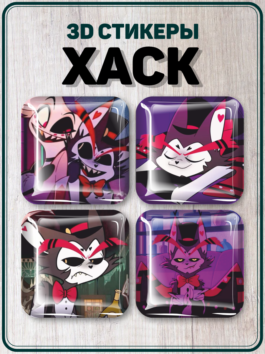 Наклейки на телефон 3D стикеры Хаск Отель Хазбин