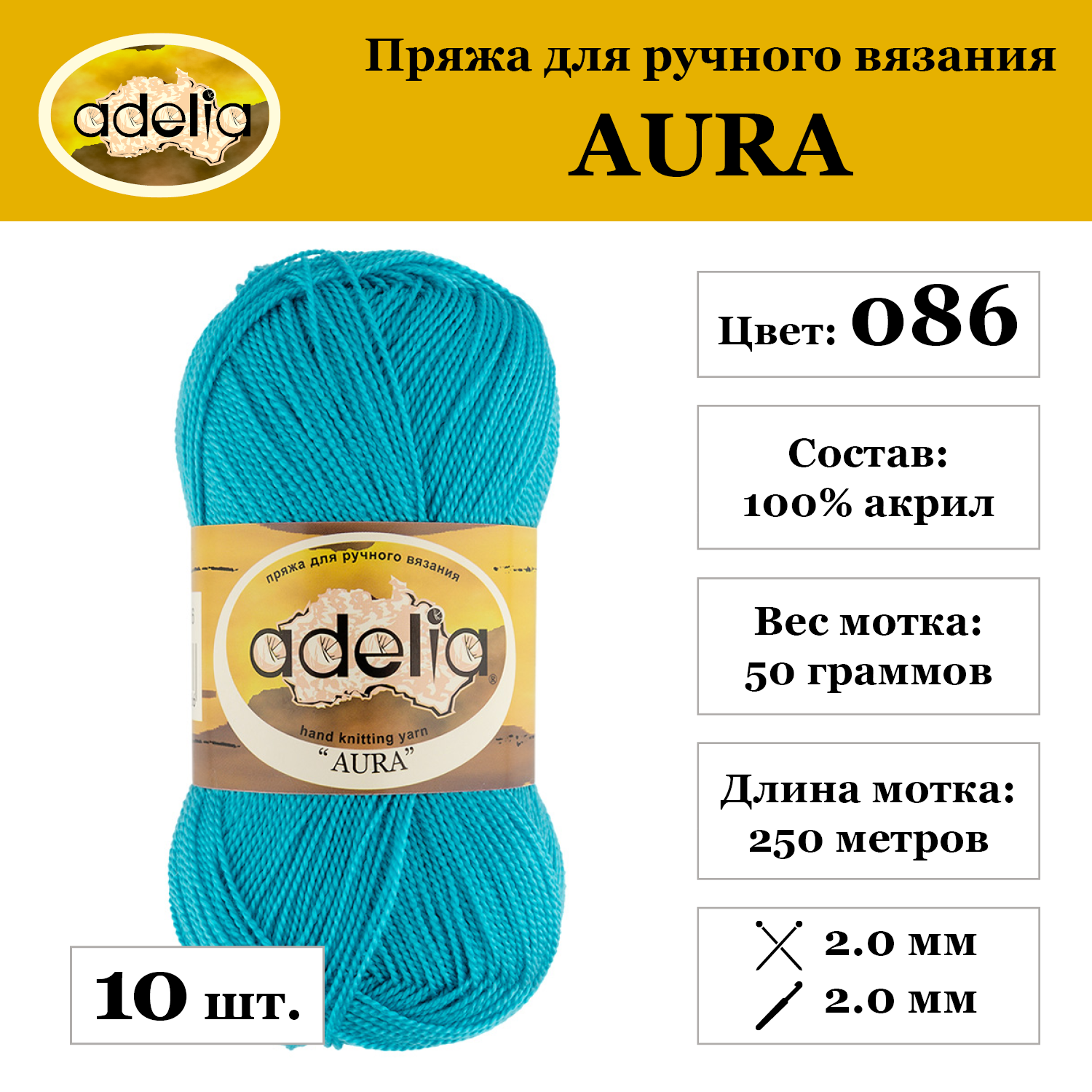 Пряжа Adelia "AURA" 10 шт. по 50 г. 250 м набор 100% акрил №086 яр. голубой