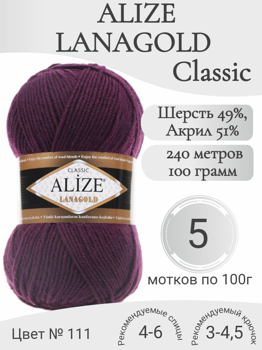 Пряжа Alize Lanagold (Ализе Ланаголд) 111 слива