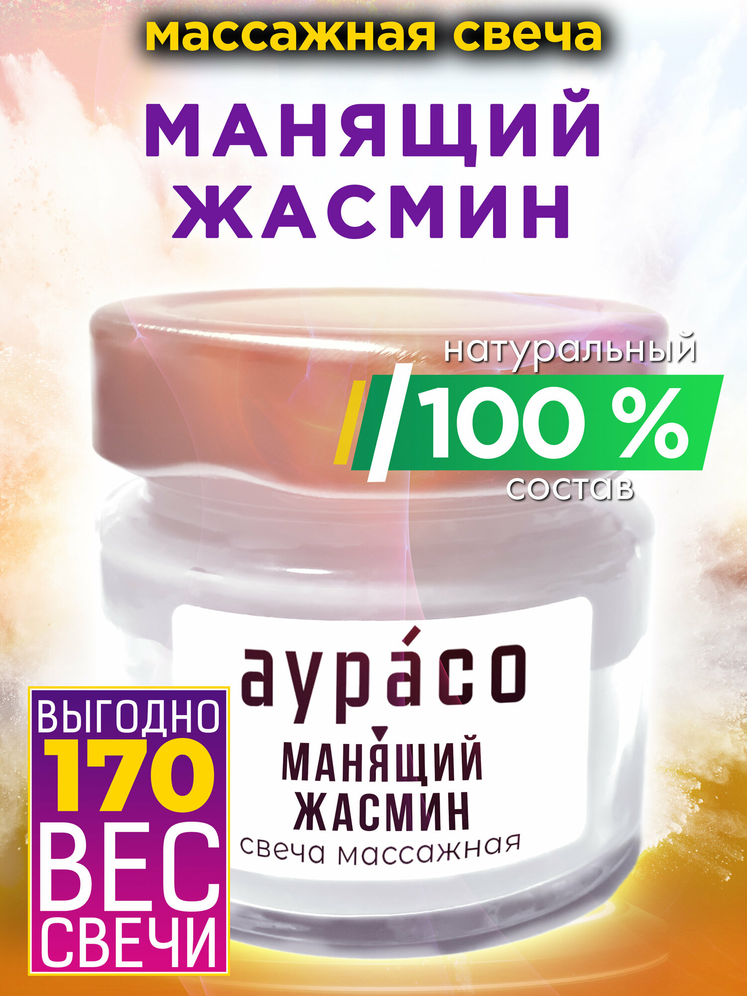 Манящий жасмин - натуральное массажное масло, ароматическая массажная свеча Аурасо из 100 % соевого воска, крем-свеча натуральная, 1 шт.