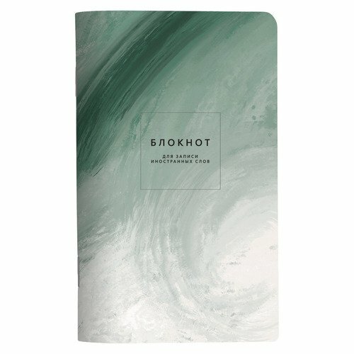 Блокнот для записи иностранных слов Be Smart Oblivion, 130х210 мм, 48л, мягкий переплет, скрепка, природа