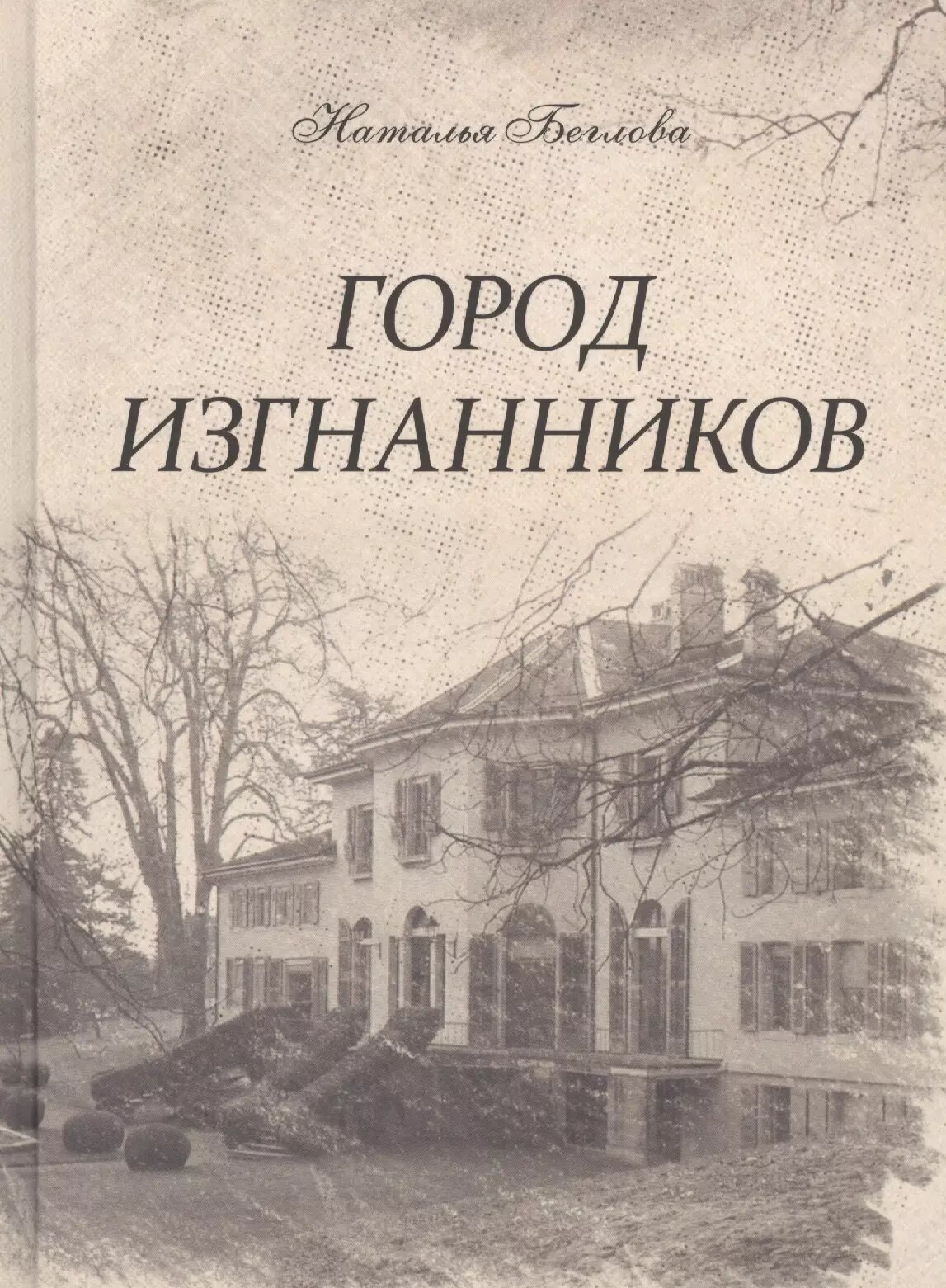 Город изгнанников