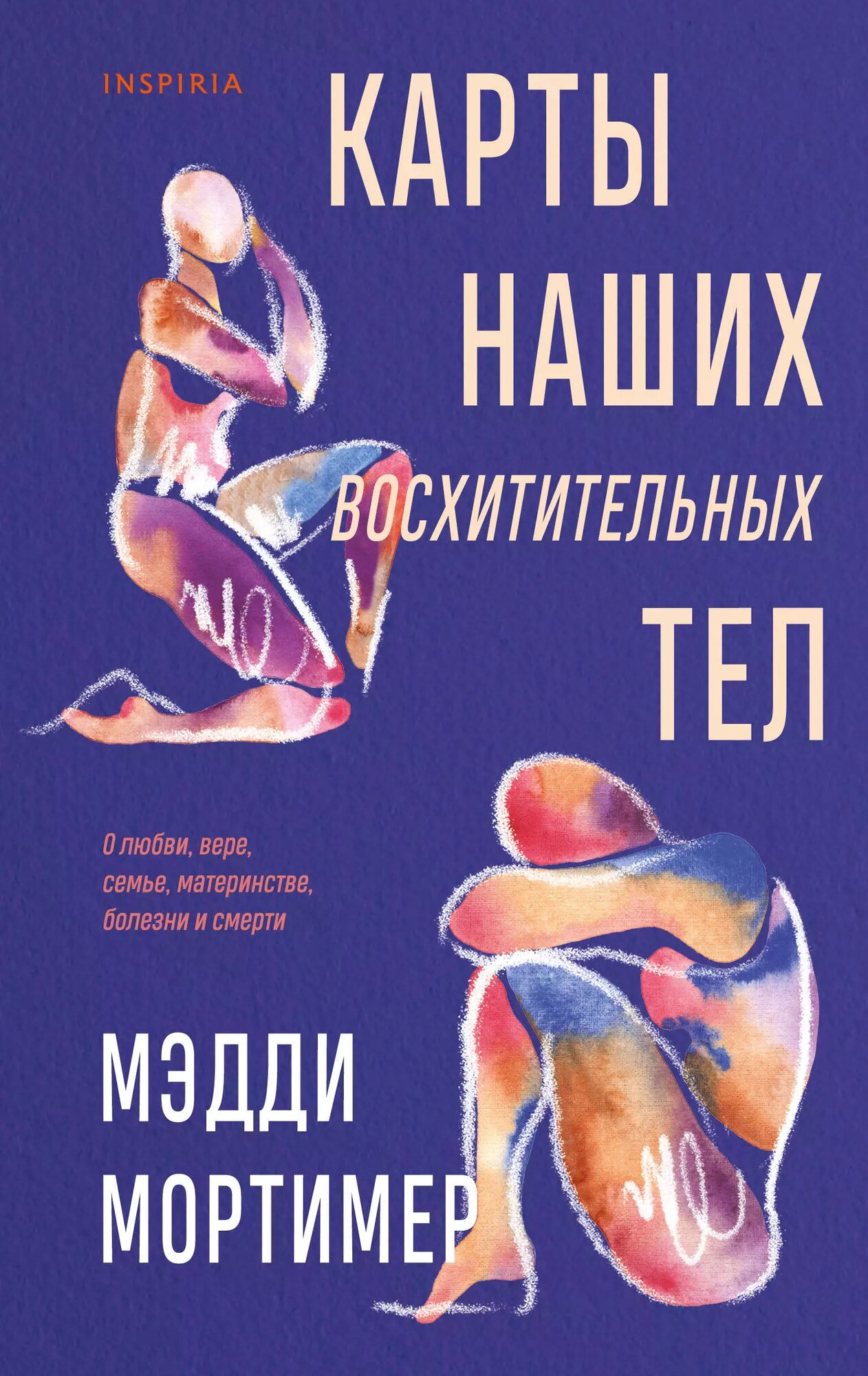 Карты наших восхитительных тел (Мэдди Мортимер)