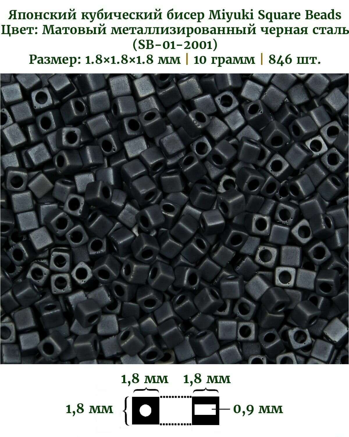 Бисер Miyuki Square Beads 1,8 мм, цвет: Матовый металлизированный черная сталь, 10 грамм