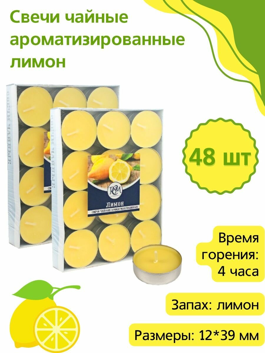 Свеча чайная ароматическая плавающая "Лимон" запах: лимон, 12*39 мм, 48 шт.