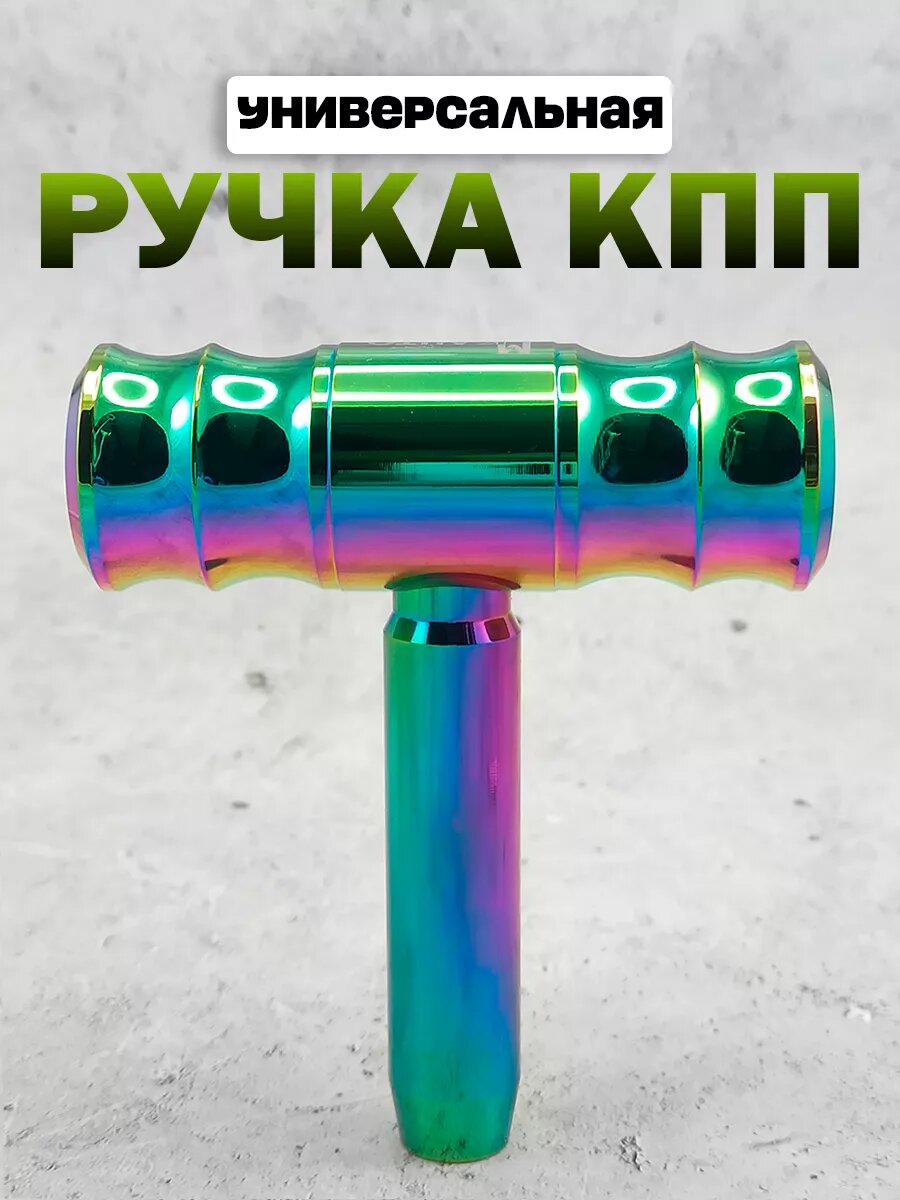 Ручка MkAuto Насадка на КПП / МКПП 1 шт, крепление в комплекте
