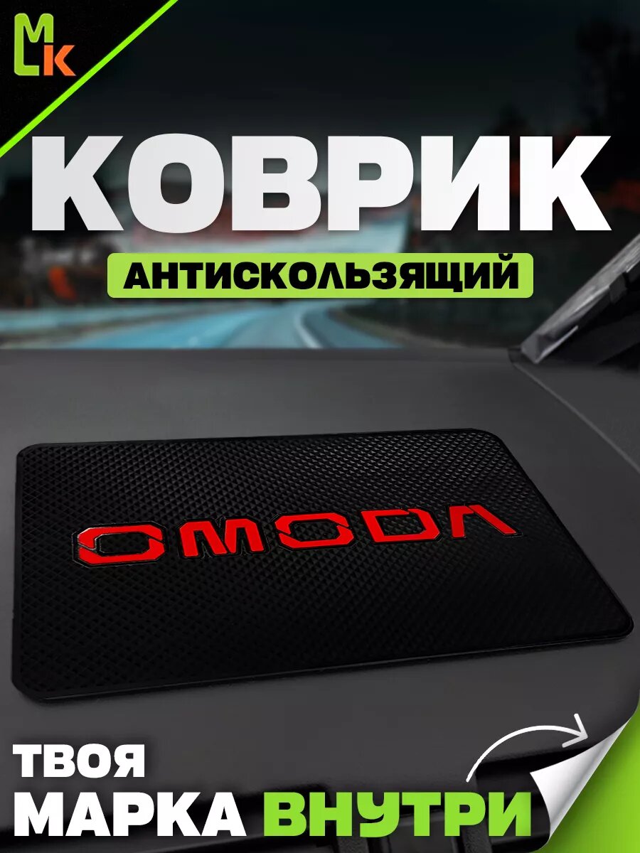 Коврик MkAuto с маркой "Omoda", для приборной панели , декоративный