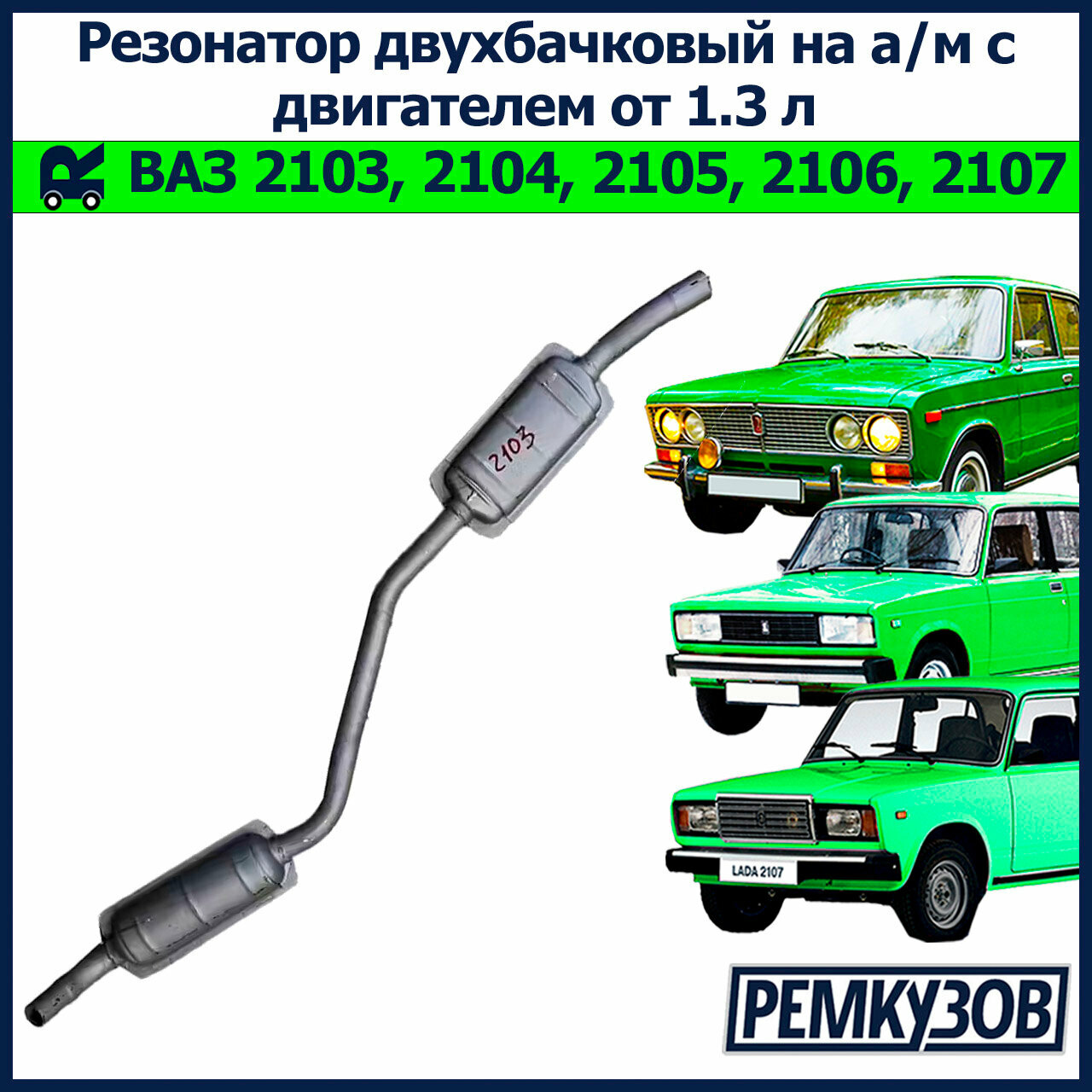 Резонатор (глушитель) ВАЗ 2103-07 Жигули