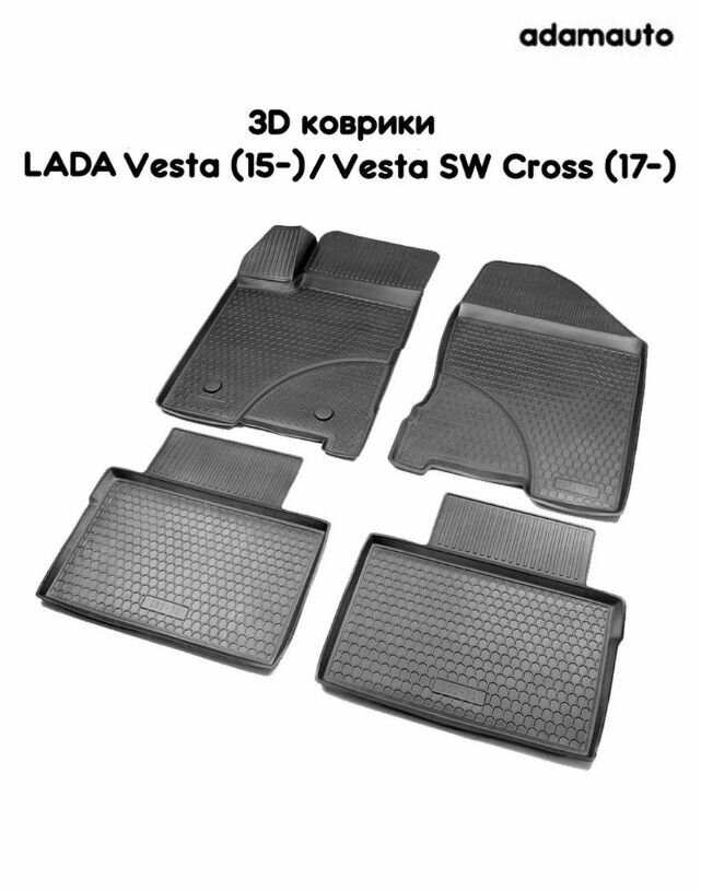 3D коврики Adamauto в салон для ВАЗ (LADA) Vesta 1 пок (15-), SW Cross (17-)