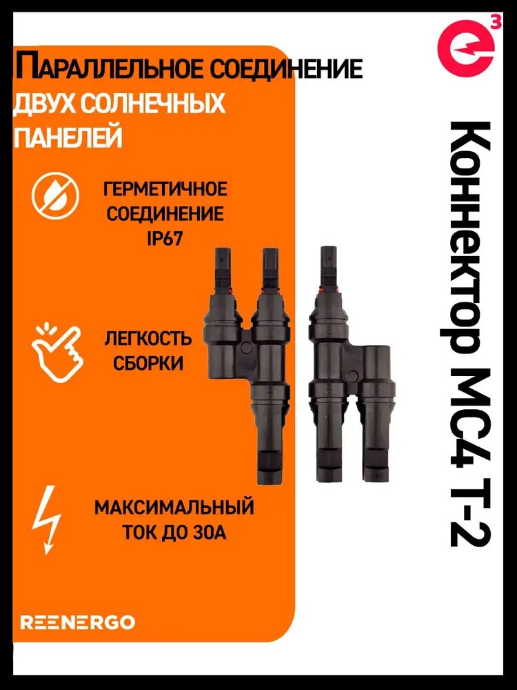 Коннектор MC4 Т-2, для параллельного соединения 2-х солнечных панелей (батарей)