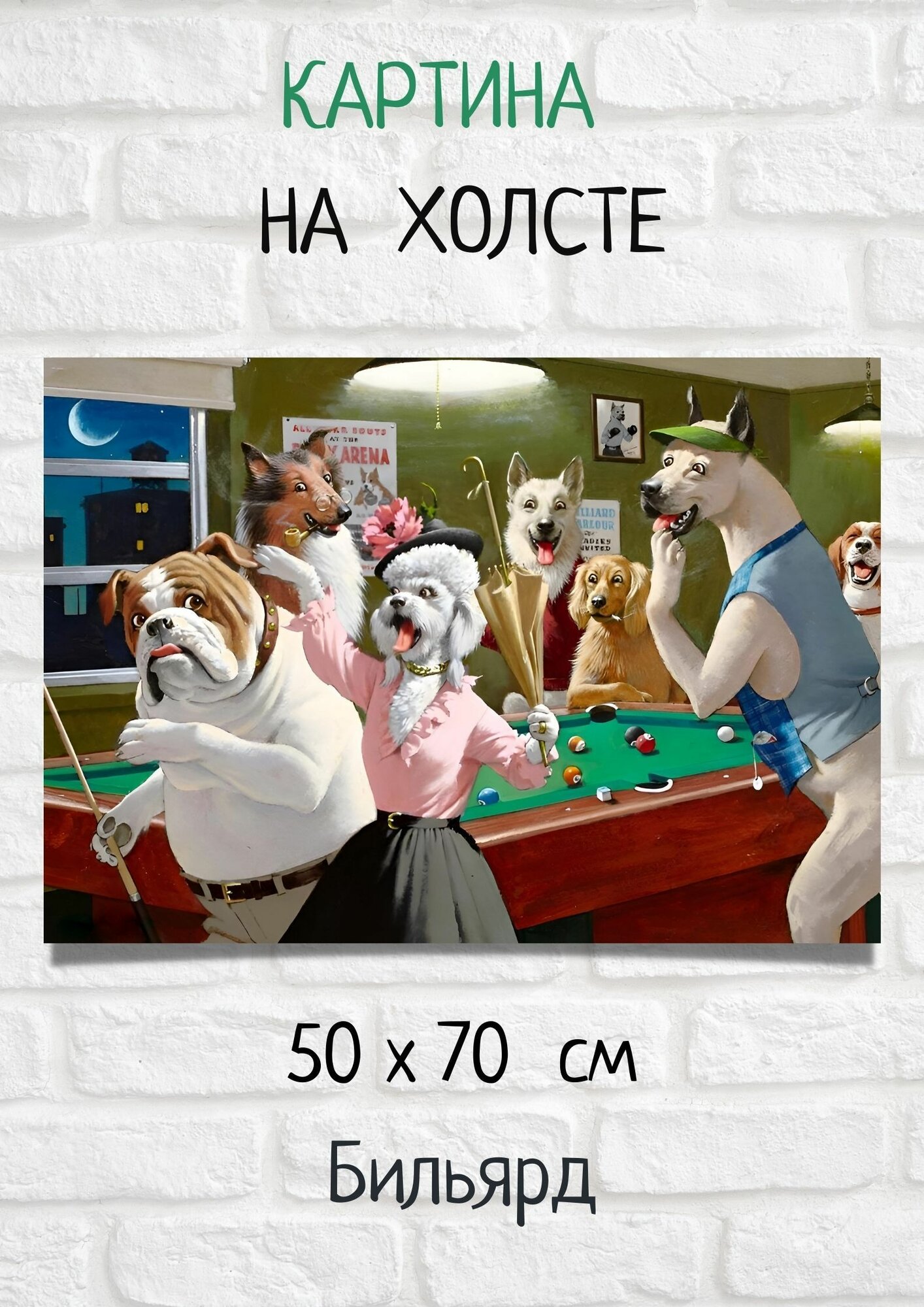 Картина на холсте в арт стиле "Собаки играют в бильярд"