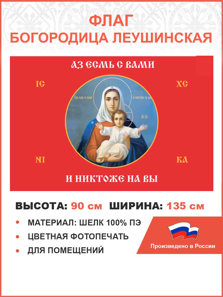 Флаг 102 Богородица Азъ есмь с вами и никтоже на вы красный 90х135 материал шелк для помещений