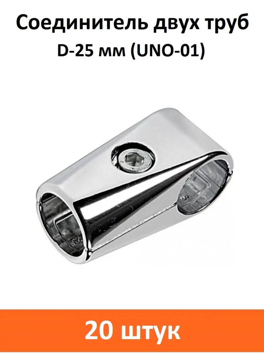 Соединитель двух труб d25 UNO-01 - 20 шт.