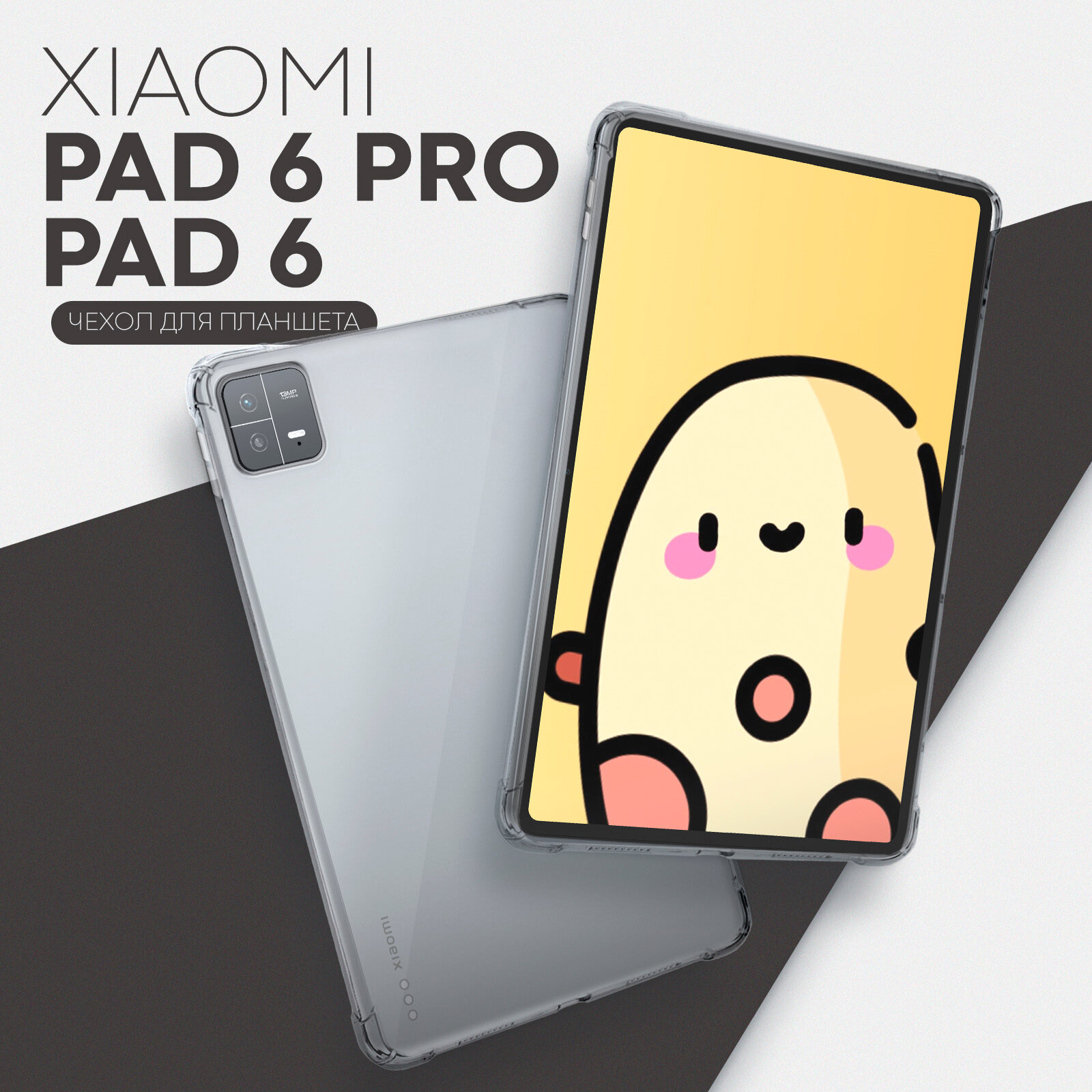 Противоударный чехол Картофан на Xiaomi Pad 6, Pad 6 Pro (Сяоми Пад 6 и 6 Про), прозрачный