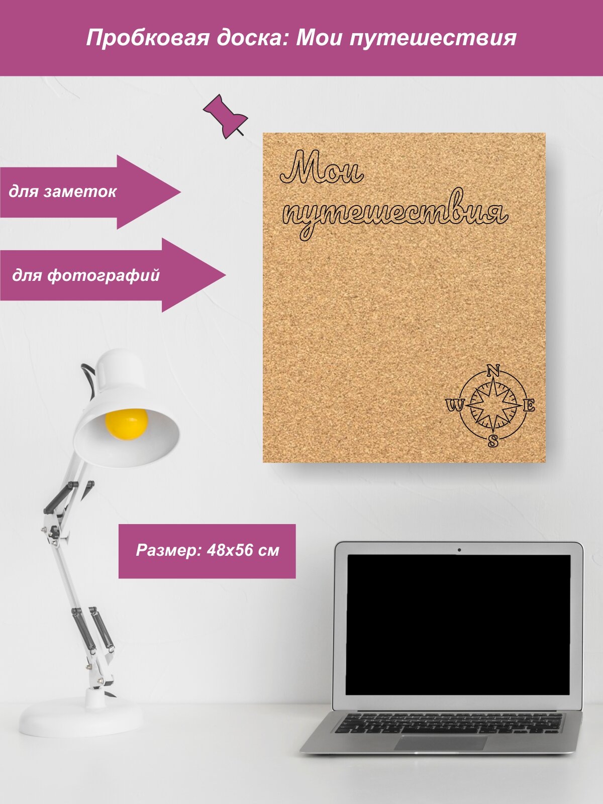 Пробковая доска без рамки на стену ' Мои путешествия ' 56х48х2 см. (компас, север, юг, запад, восток)