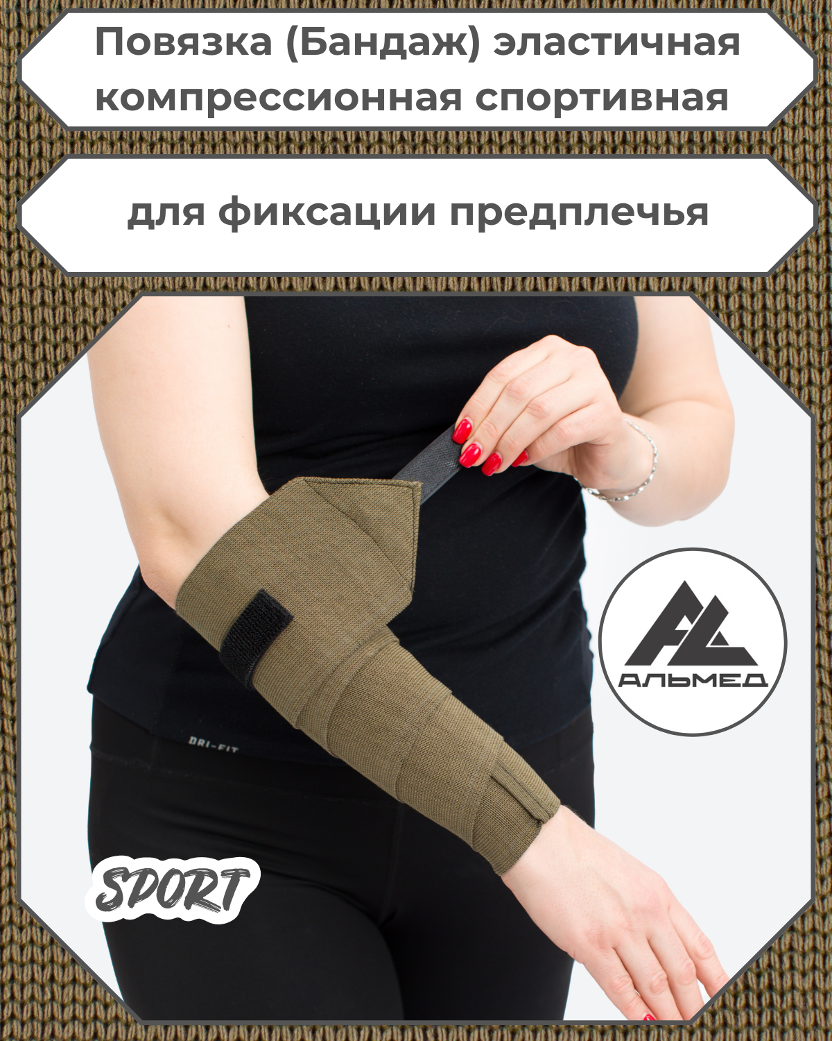Повязка (бандаж) спортивная эластичная компрессионная на предплечье, застёжка Velcro (липучка), 1,5 м х 10 см, хаки
