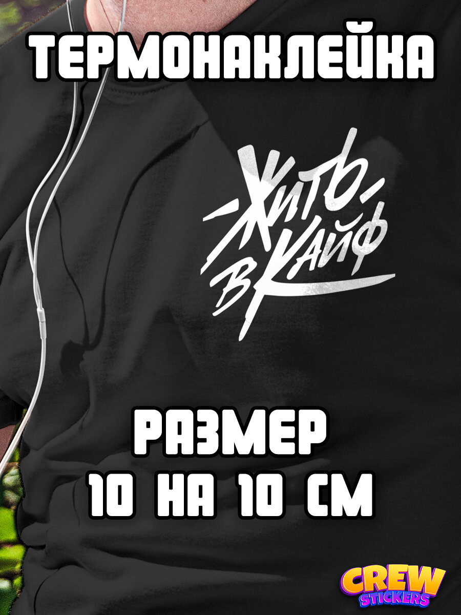 Термонаклейка на одежду Макс Корж Термотрансфер Жить в кайф (Белый)