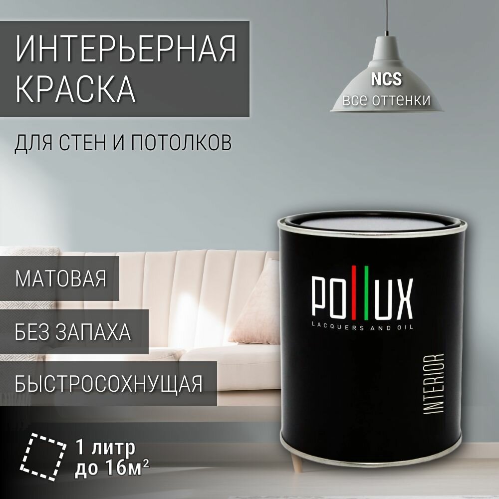 Краска моющаяся интерьерная для стен и потолков, Pollux INTERIOR без запаха, быстросохнущая, акриловая, матовое покрытие, цвет NCS S 2005-B, 1л.