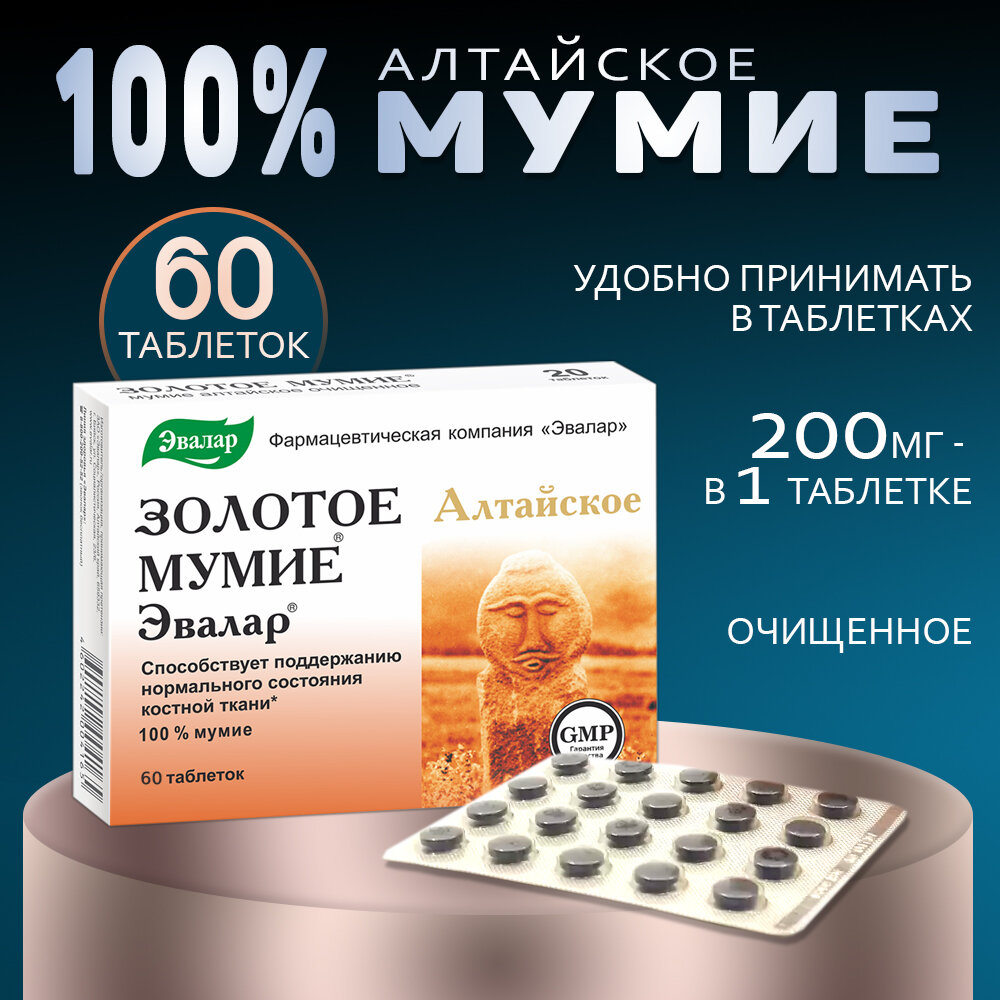 Мумие Золотое Алтайское очищенное таблетки 200мг, 60 таблеток